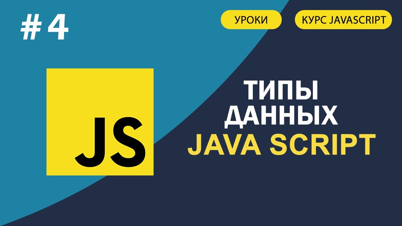 Javascript для начинающих 4 Типы данных Null String Undefined Boolean Number и другие Youtube