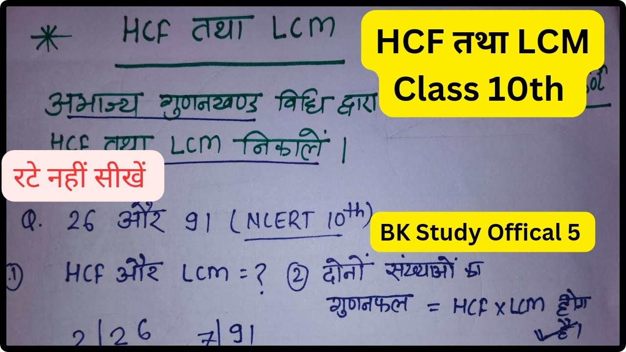 अभाज्य गुणनखंड विधि द्वारा HCF और LCM Class 10th|| NCERT MATH solution ...