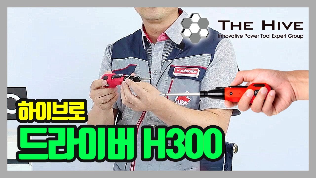 THE HIVE USB Screw Driver 하이브로 전동 드라이버 H300 (ver.2) - YouTube