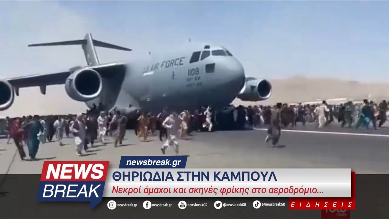 Θηριωδία στην Καμπούλ - Νεκροί άμαχοι και σκηνές φρίκης στο αεροδρόμιο ...