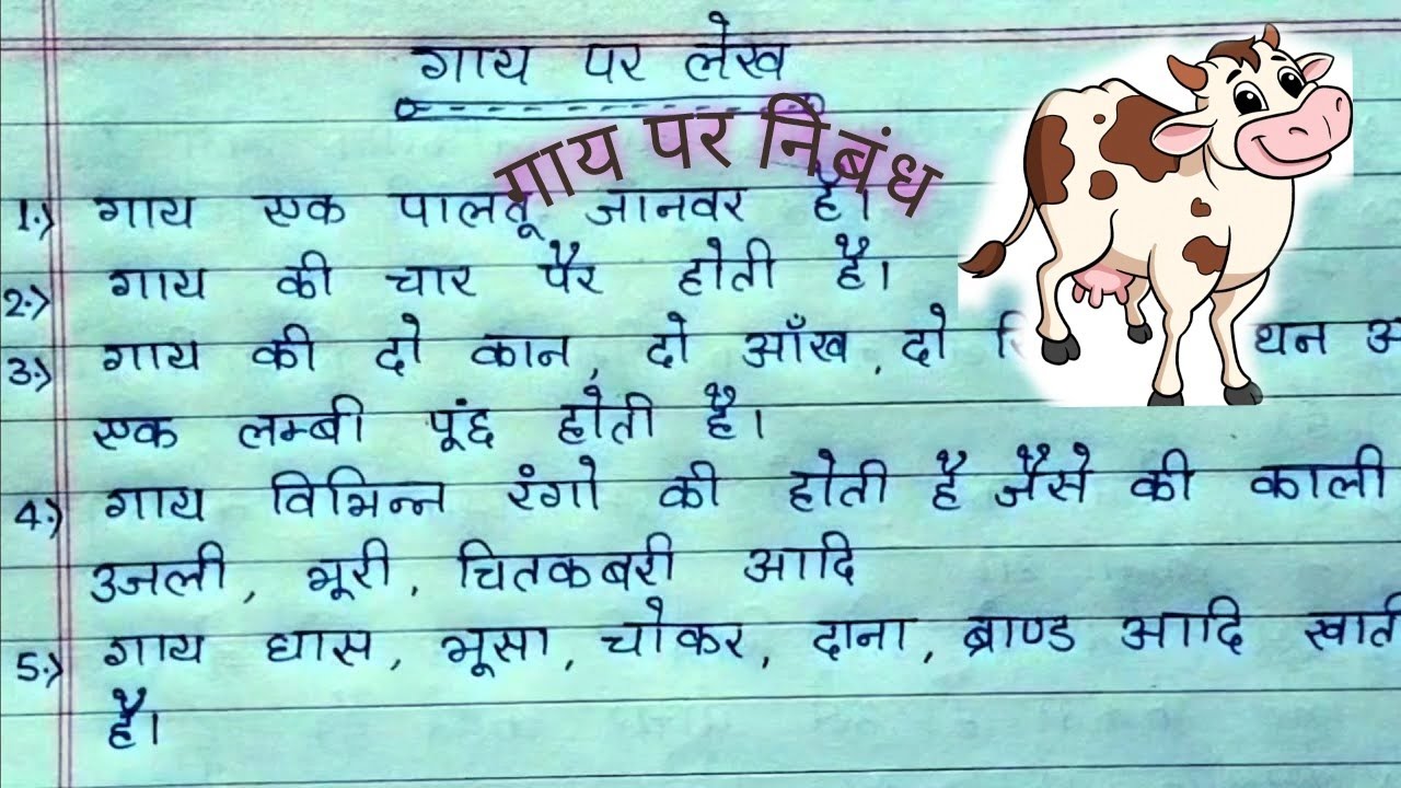 cow par nibandh/ गाय पर निबंध/cow par lekh Hindi mein/गाय पर लेख हिंदी ...
