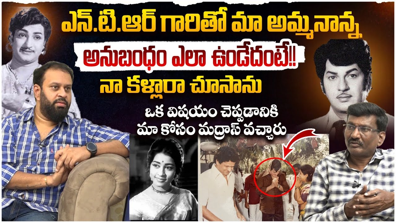 ఎన్.టి.ఆర్ గారితో అనుబంధం!! Old Actress Geethanjali Son Srinivas Great ...