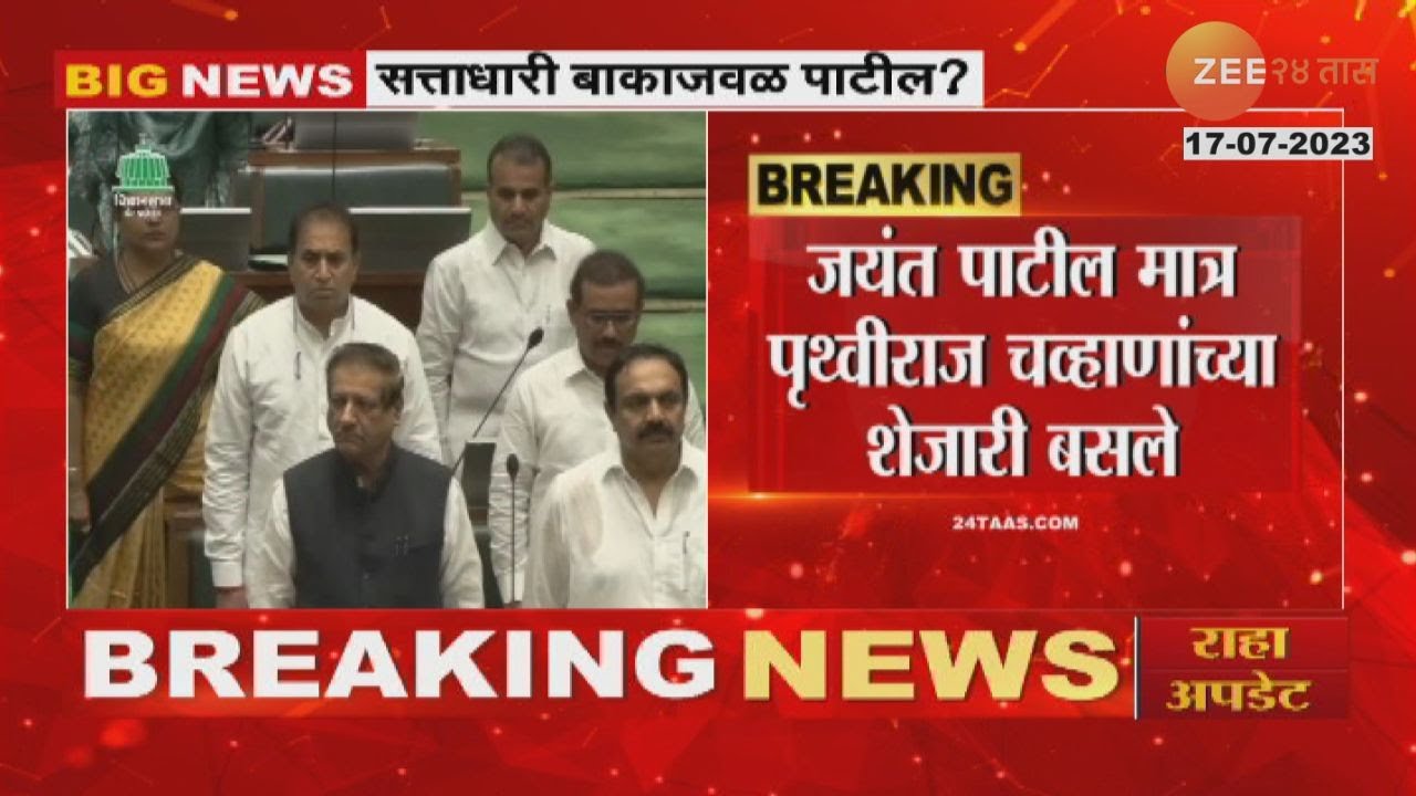 MLA Jayant Patil यांची आसनव्यवस्था सत्ताधारी बाकाजवळ? पण, Prithviraj ...