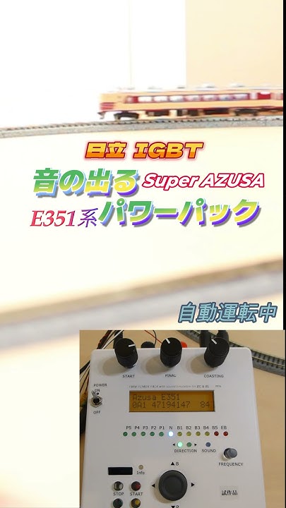 Nゲージサウンド #JR東日本 #super azusa #E351系 #日立 #igbt #vvvfサウンド #shorts - YouTube