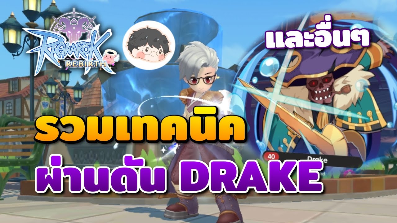 รวมเทคนิคในการผ่านดัน Drake และโหมดท้าทายอื่นๆ | Ragnarok Rebirth EP.02 ...