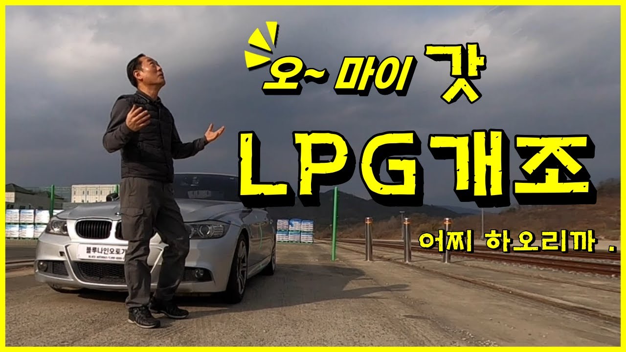 LPG개조 BMW LPG개조 LPG installation - YouTube
