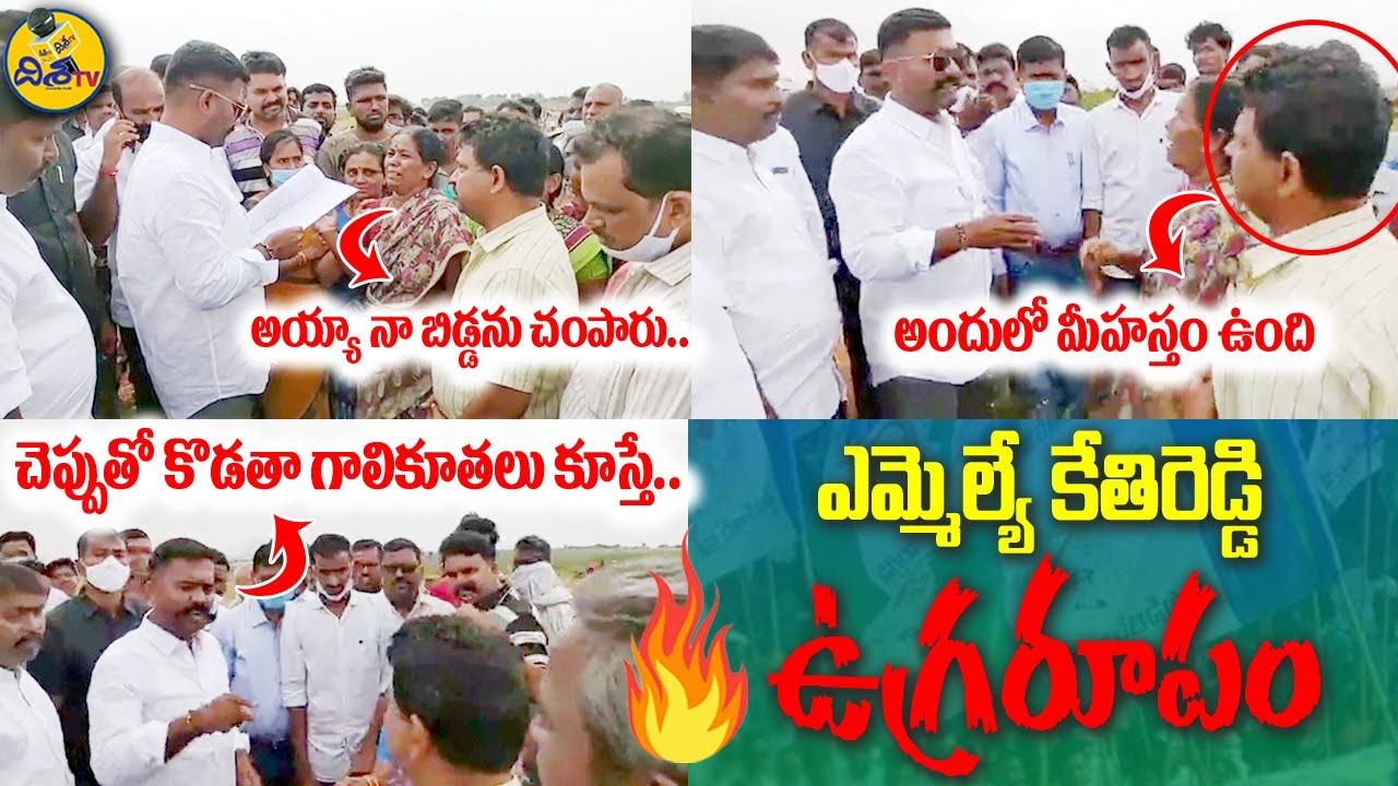 MLA Kethireddy Fire On Death Issue | MLA Kethireddy Distribution House ...