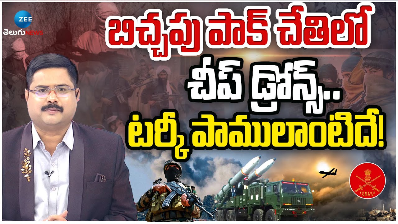 Pak used Turkey ‘Songar, Asisguard’ drones | బిచ్చపు పాక్ చేతిలో చీప్ ...