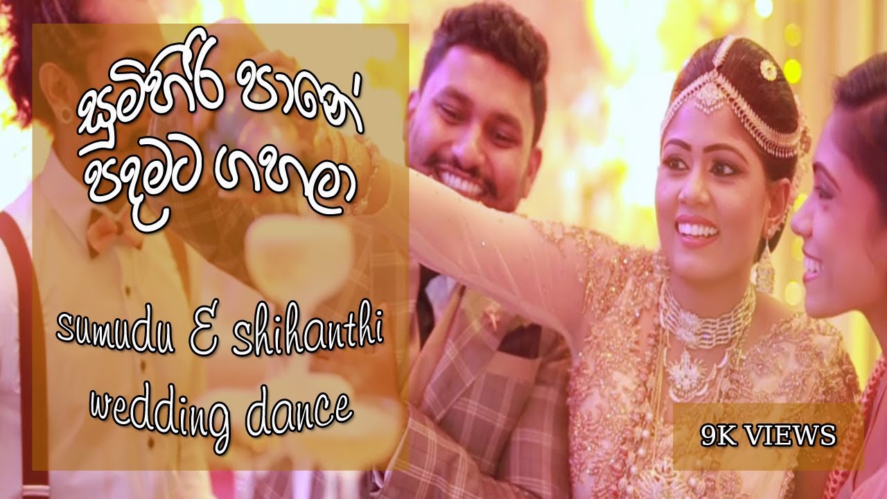 Sumihiri Pane - Wedding Dance (සුමිහිරි පානේ සින්දුවට දාපු සුපිරිම ...