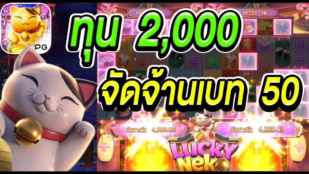Lucky Neko PG ทุน2000 เกมแมว ค่ายPG - YouTube