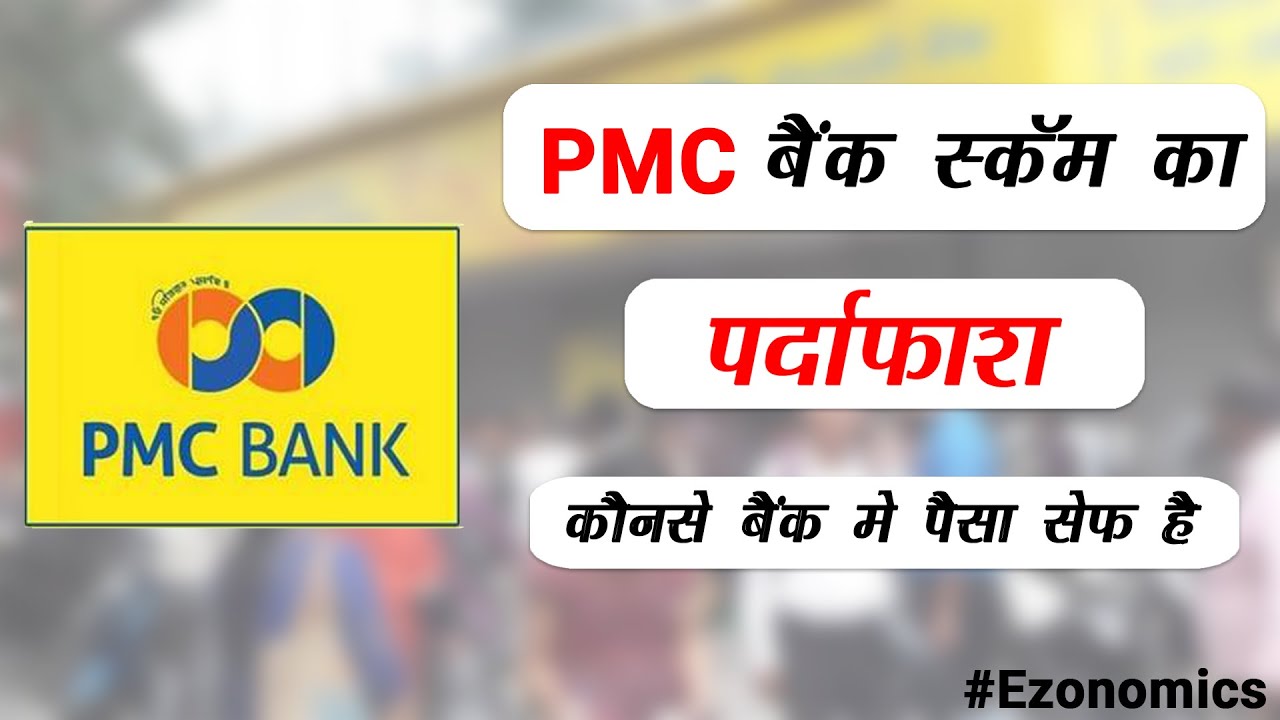 PMC Bank Scam in Hindi | pmc bank ghotala | why pmc bank closed in ...