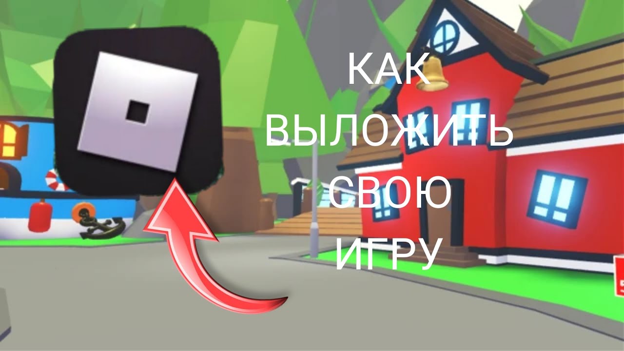 ГАЙД ПО ROBLOX STUDIO #2 ВЫЛОЖИЛ СВОЮ ИГРУ? КАК? - YouTube