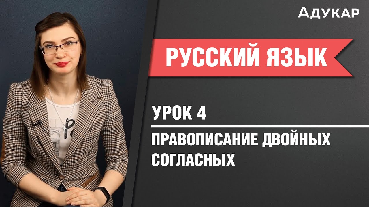Правописание двойных согласных Русский язык ЦТ ЕГЭ Youtube
