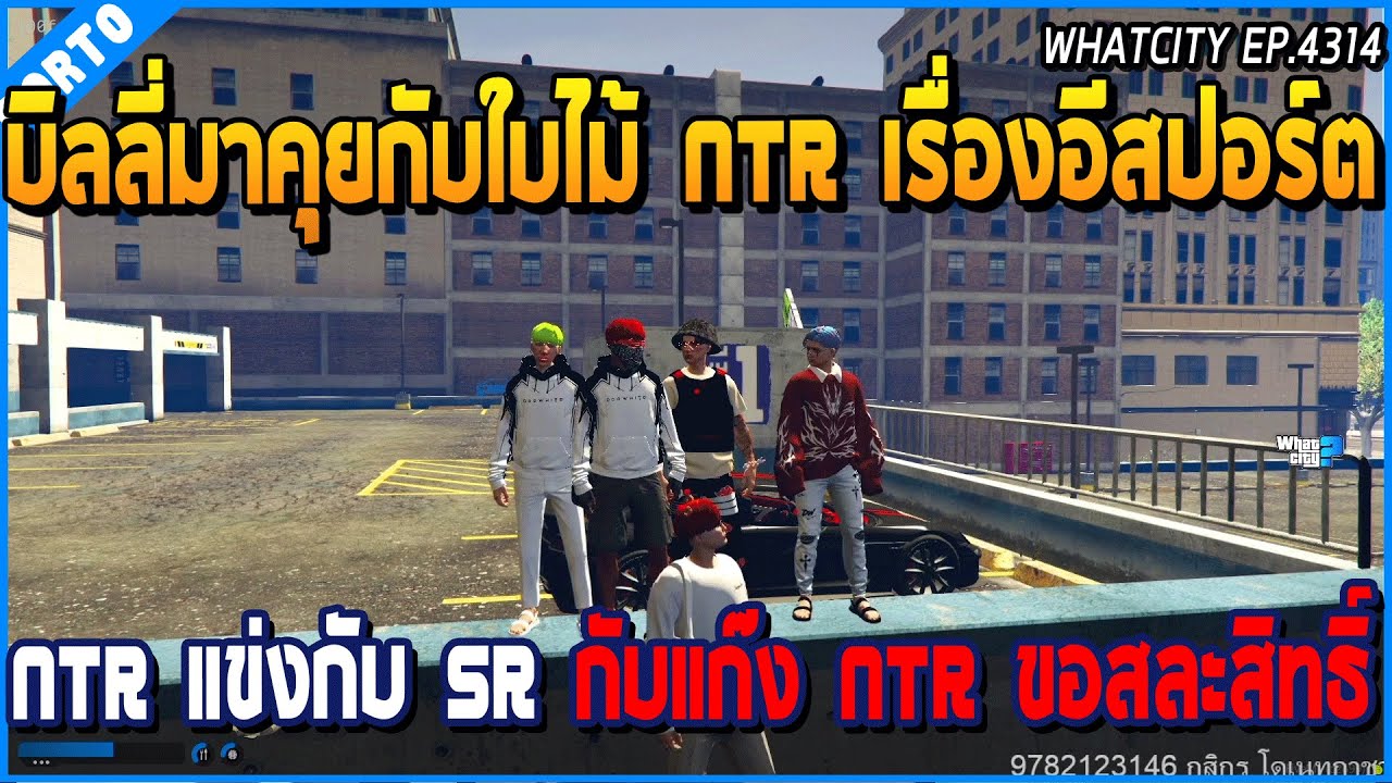 เมื่อบิลลี่มาคุยกับใบไม้ NTR เรื่องอีสปอร์ต NTR แข่งกับ SR ก่อน NTR สละ ...