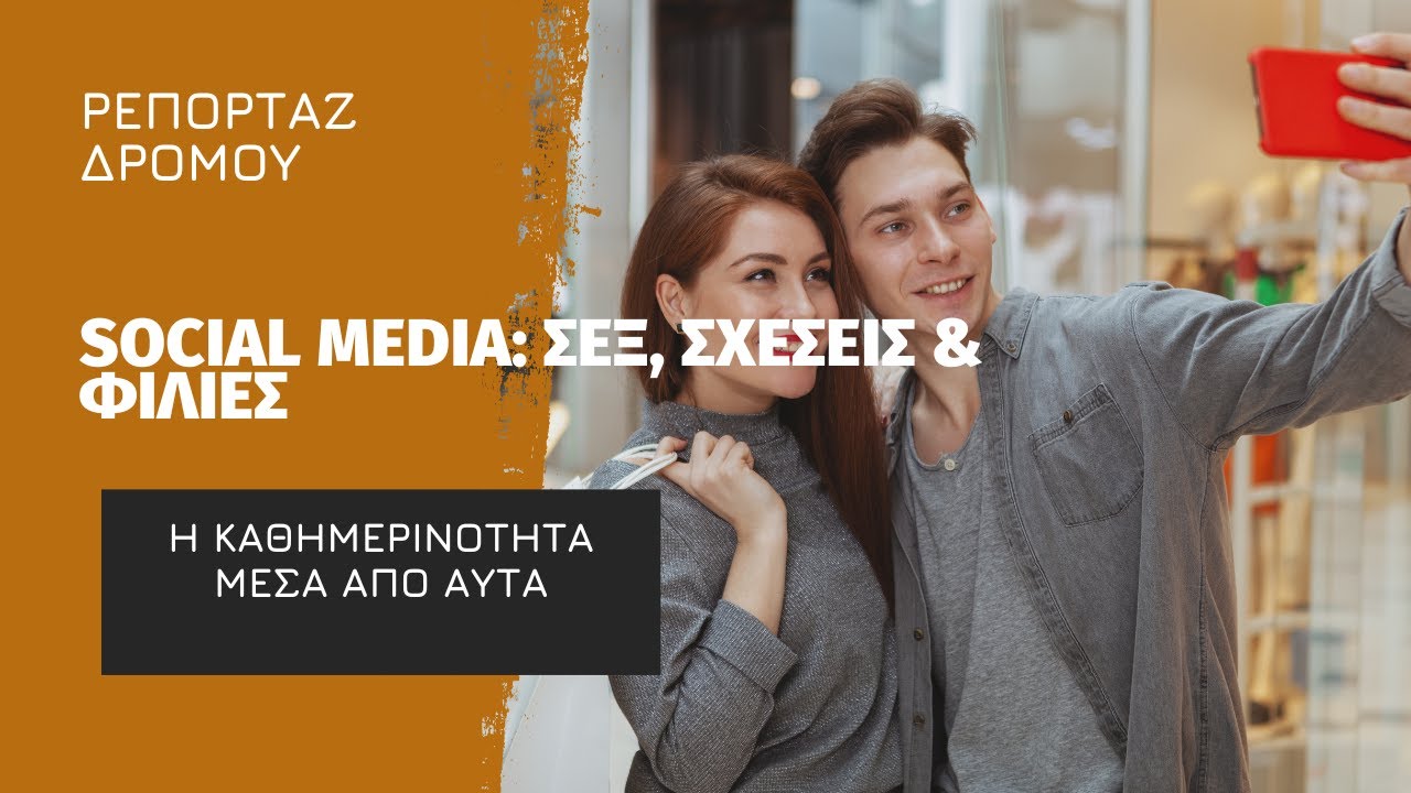 ΡΕΠΟΡΤΑΖ ΔΡΟΜΟΥ - SOCIAL MEDIA: ΣΕΞ, ΣΧΕΣΕΙΣ & ΦΙΛΙΕΣ - Η ...