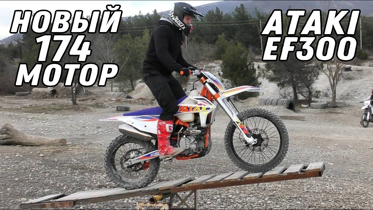 ATAKI EF300 с тюнёным мотором за 215 тысяч Обзор и тест мотоцикла - YouTube