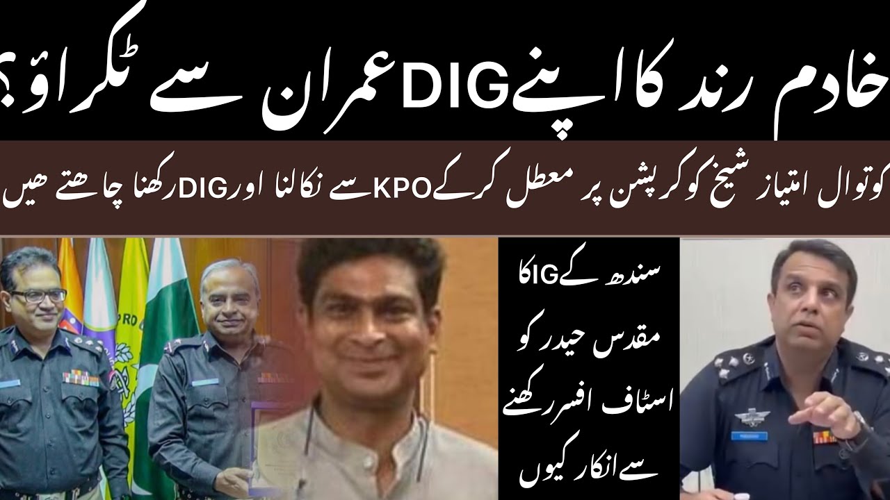 ADDITIONAL IG KHADIM RIND KA APNY DIG IMRAN SY TAKRAO KIOUN? DIG MUQADS ...