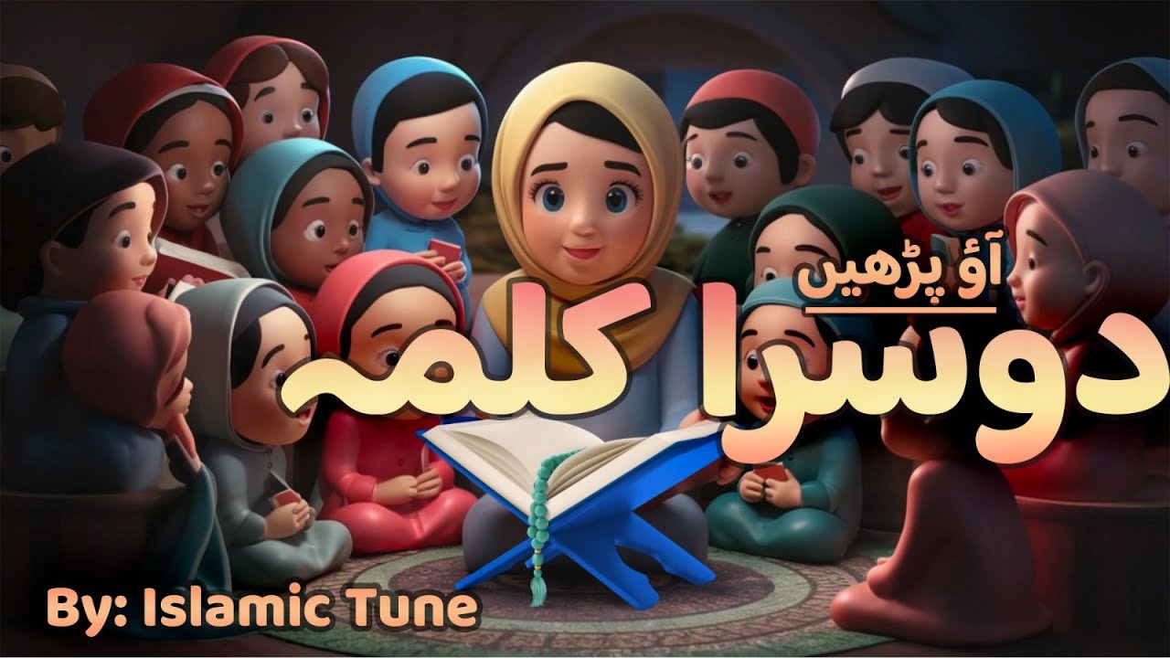 Dosra Kalma Shahadat | Dosra Kalma for Kids | Second Kalima of Islam ...