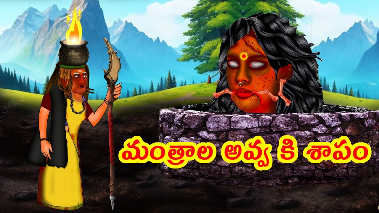 మంత్రాల అవ్వ కి శాపం | mantrala avva ki sapam | Stories inTelugu ...