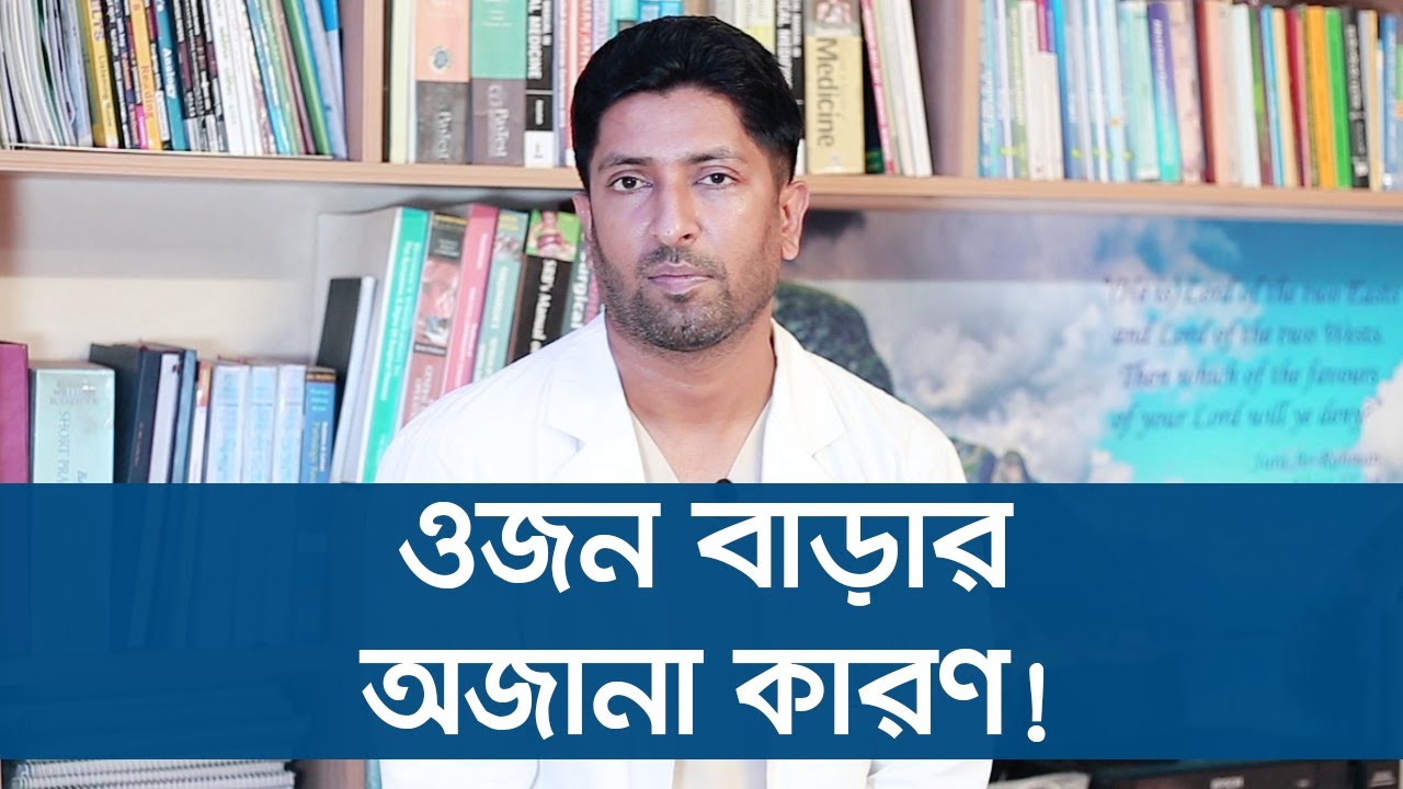 ওজন বাড়ার অজানা কারণ । weight gain । Md Latiful Bari - YouTube