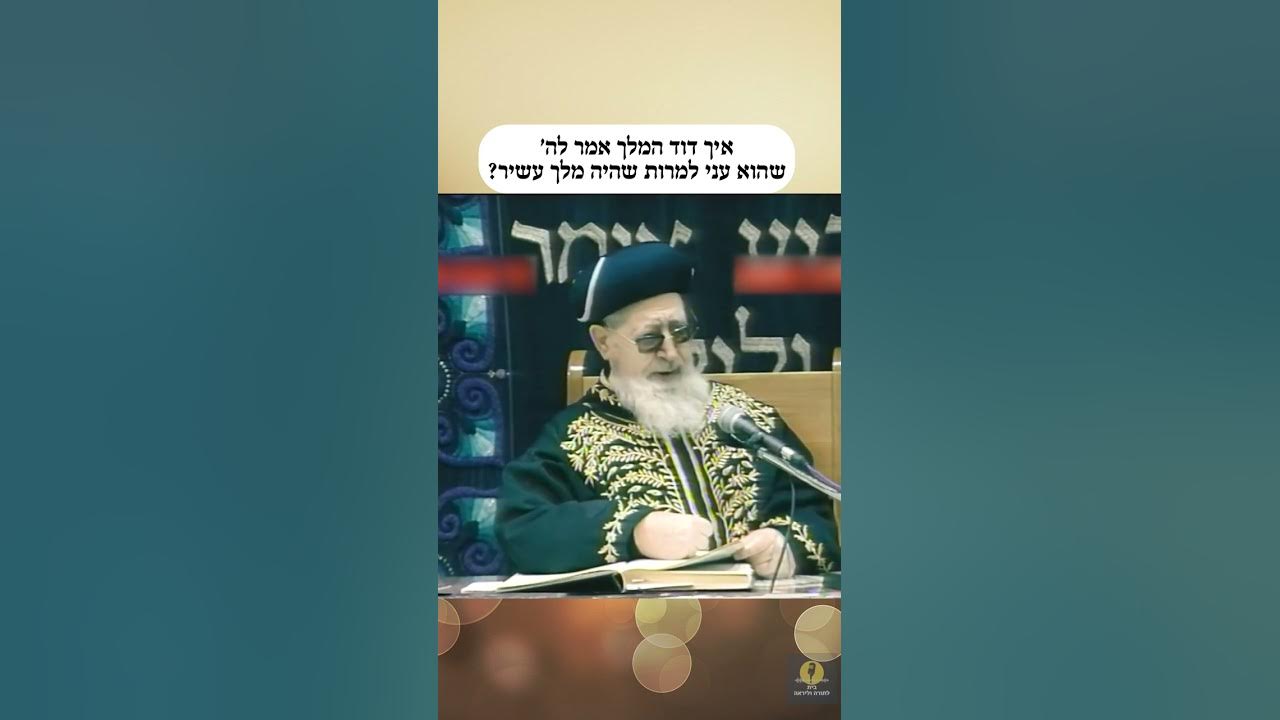 איך דוד המלך אמר לה שהוא עני למרות שהיה מלך עשיר Youtube