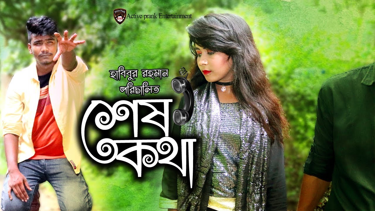 শেষ কথা || Sesh Kotha || Bangla" Sad Love Story" Short_film || Active Prank || HAbibur || - YouTube