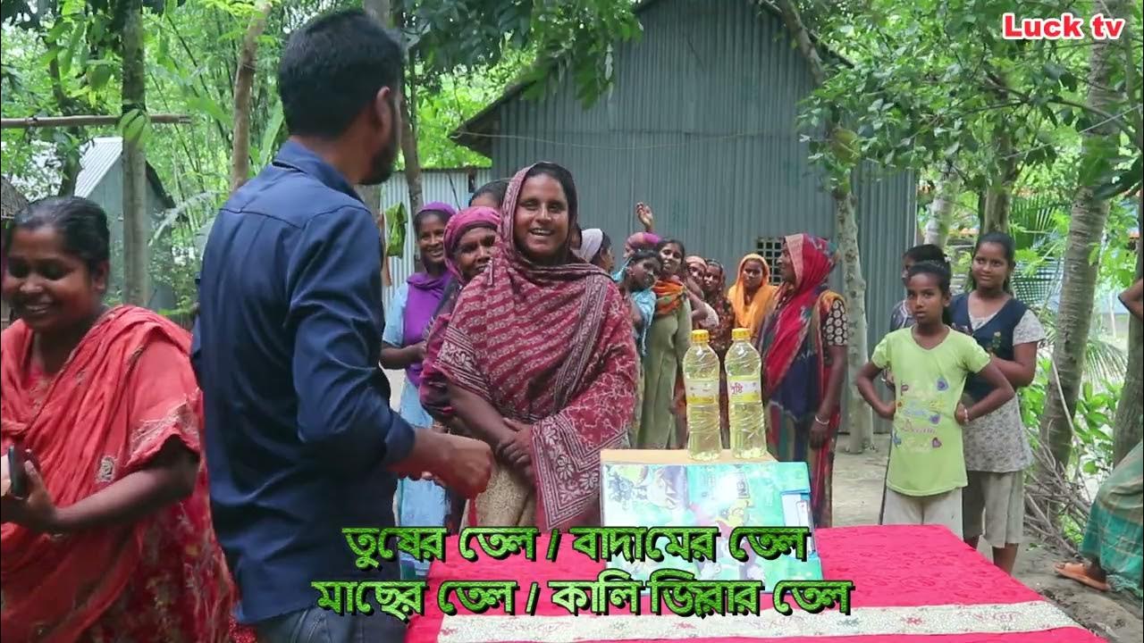 গ্রামের আপাদের সয়াবিন তেল জেতার আজব চ্যালেঞ্জ Bengali Challenge Game Sr Challenge Youtube