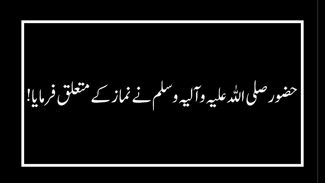 Hadees Pak about Namaz Huzoor Pak S A W Said about Namaz - YouTube