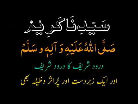 Syyedina kareemun ﷺ darood sharif,wazifa