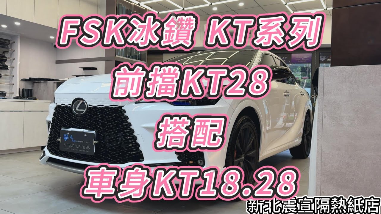 2025 Lexus RX - 前擋FSK冰鑽KT28搭配車身FSK冰鑽KT18.KT28 - 新北震宣汽車隔熱紙 - YouTube