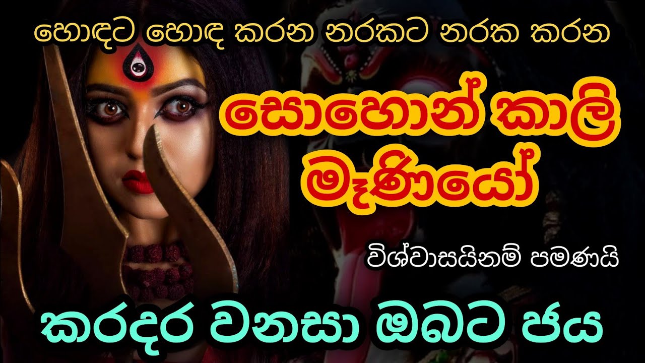සොහොන් කාලි මෑණියන්ගෙන් ආශිර්වාද ලබා ගන්නෙ කොහොමද ? | Kali maniyo ...