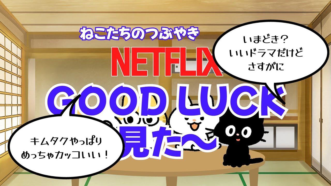 ねこねこ この頃のキムタク最高！NETFLIXに登場した「GOOD LUCK」 - YouTube