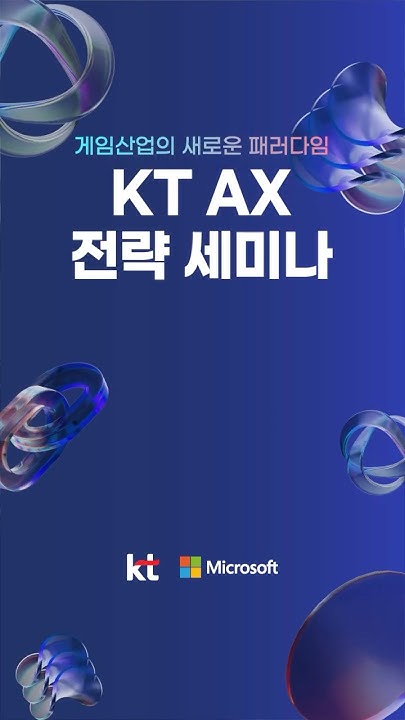 🎮 게임산업의 새로운 패러다임 [KT AX 전략 세미나] #shorts - YouTube
