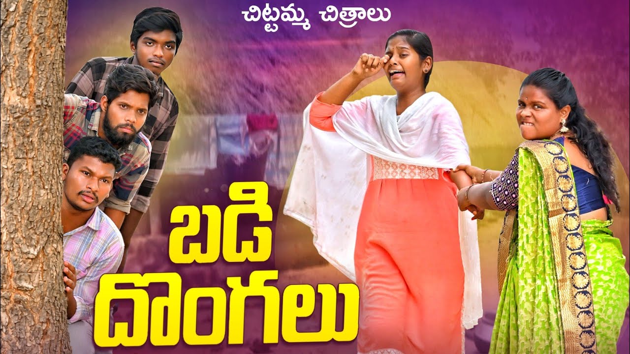 బడి దొంగలు 🤣🤣 /Dongalu/ultimate Village comedy/Village videos/chittamma ...