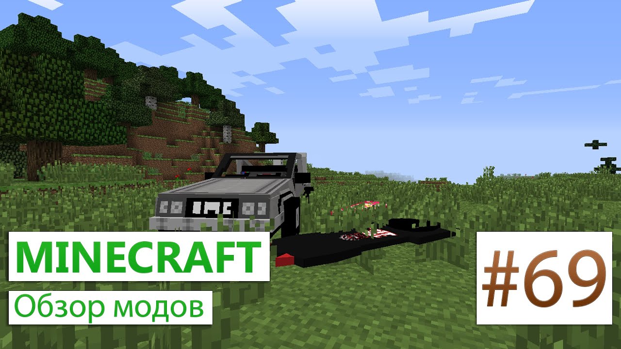 #69 Обзор Back To The Future Mod [1.7.10] Minecraft - YouTube