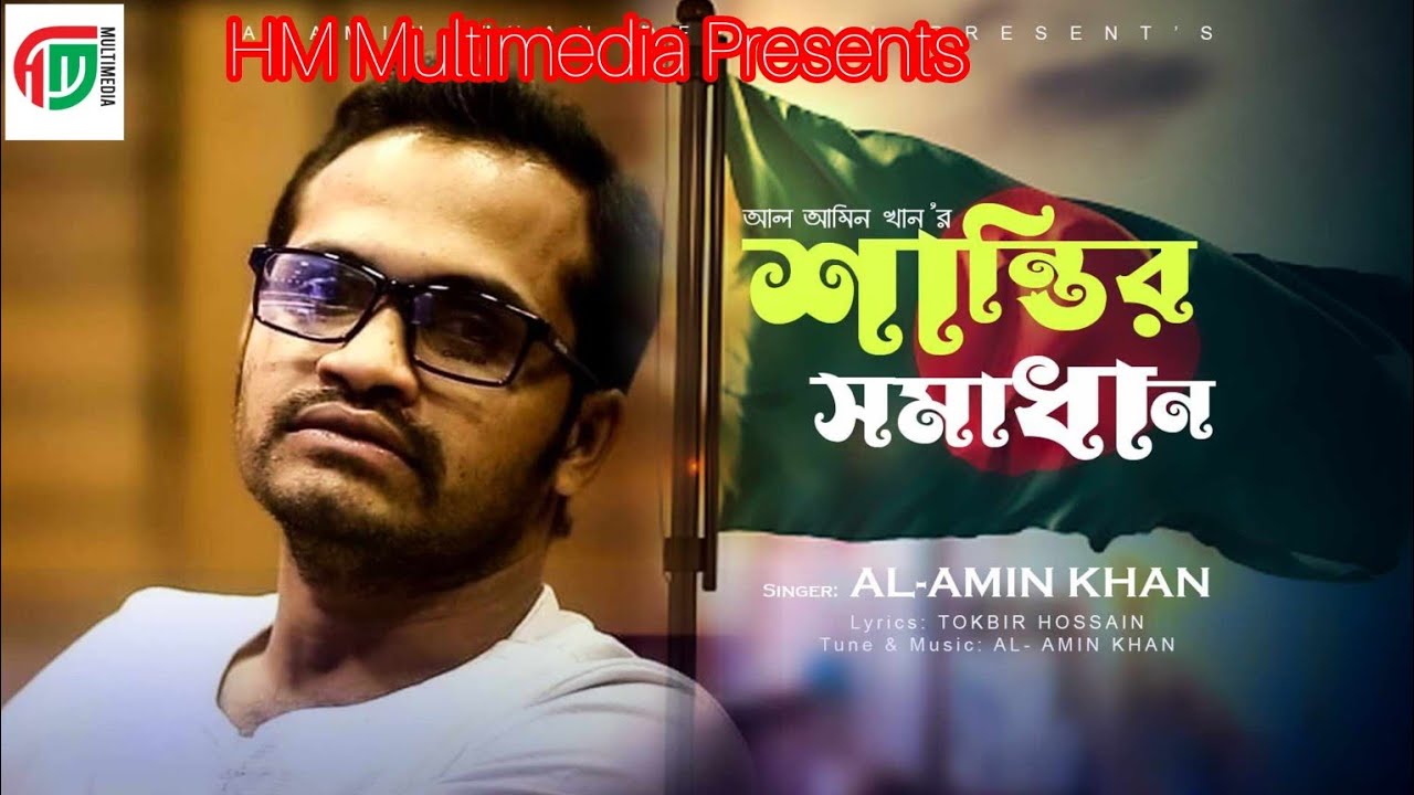 SANTIR SOMADHAN| শান্তির সমাধান|ALAMIN KHAN| Bangla new song ...