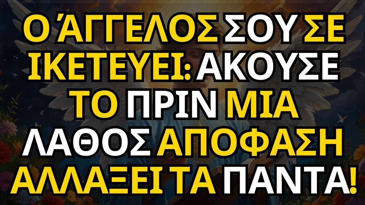 Ο ΆΓΓΕΛΟΣ ΣΟΥ ΣΕ ΙΚΕΤΕΥΕΙ: ΑΚΟΥΣΕ ΤΟ ΠΡΙΝ ΜΙΑ ΛΑΘΟΣ ΑΠΟΦΑΣΗ ΑΛΛΑΞΕΙ ΤΑ ...