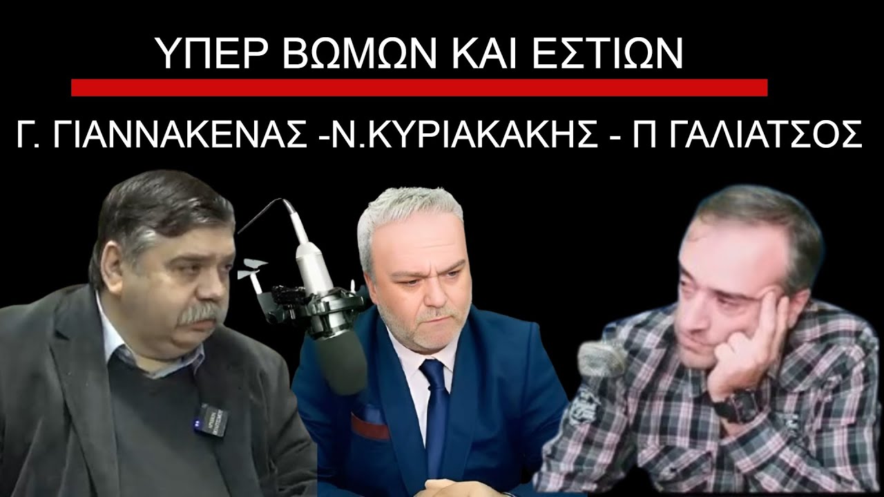 ΥΠΕΡ ΒΩΜΩΝ ΚΑΙ ΕΣΤΙΩΝ - Γ. ΓΙΑΝΝΑΚΕΝΑΣ -Ν.ΚΥΡΙΑΚΑΚΗΣ - Π ΓΑΛΙΑΤΣΟΣ ...