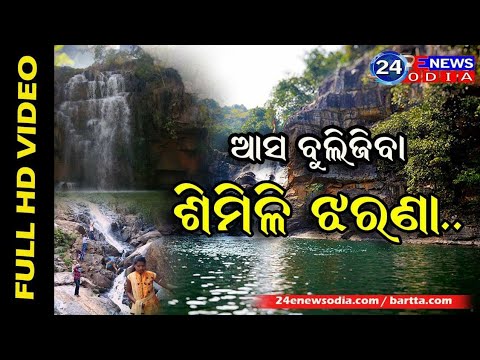 Simli Water fall at Nayagarah || odisha tourist place ||top 10 ...