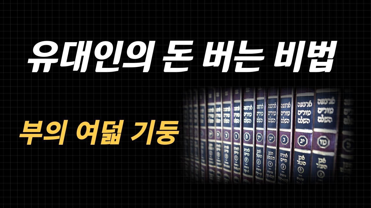 부의 여덟 기둥 경제적인 자유를 얻고 싶으면 반드시 탈무드의 교훈을 확인하세요 유대인은 어떻게 부를 구축하여 경제적