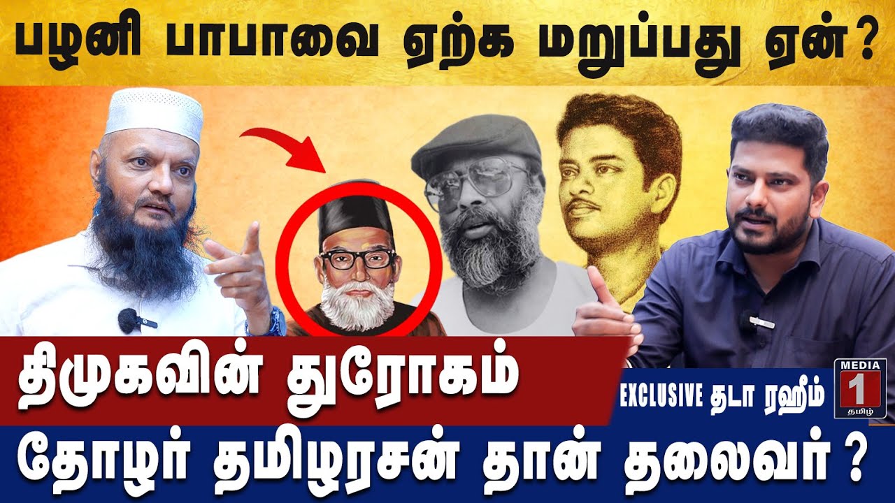 திமுக செய்த துரோக வரலாறு ? தடா ரஹீம் #palanibaba #tamilarasan # ...