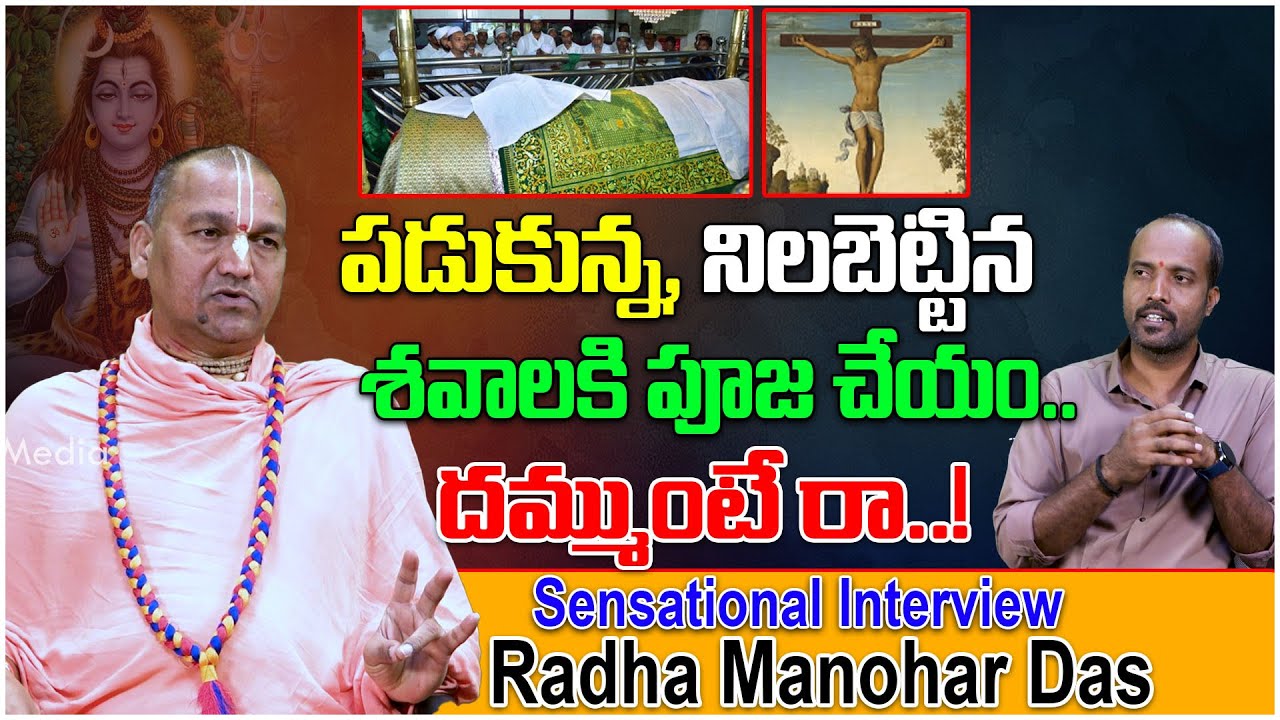 శివున్ని మాత్రమే పూజిస్తాం.. దమ్ముంటే రా..! | Radha Manohar Das ...