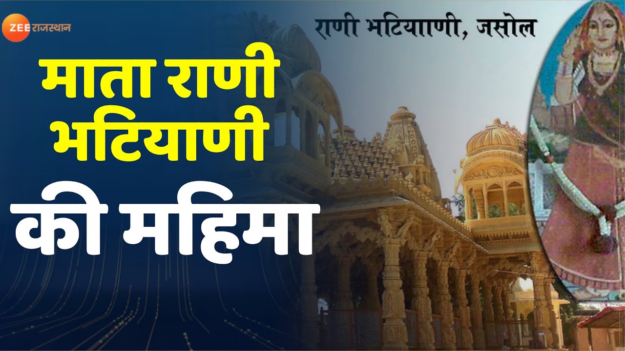 Barmer के माता राणी भटियाणी की महिमा है निराली। Jasol Mata Rani Temple ...
