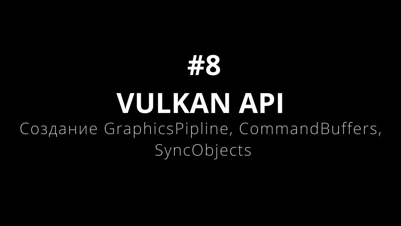 Vulkan API #8 Создание GraphicsPipline, CommandBuffers, SyncObjects - YouTube