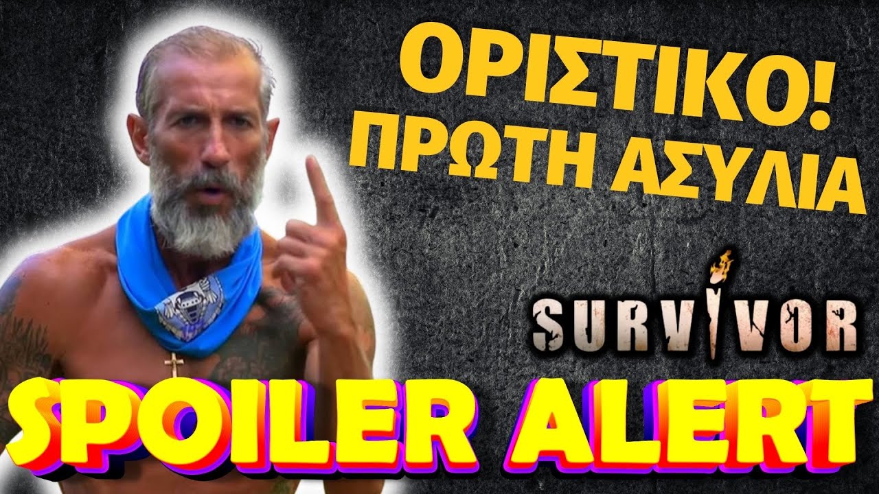 Survivor spoiler 19/3/2023 - Η ΝΙΚΗ γροθιά και ο ΚΩΛΟΤΟΥΜΠΑΣ! ΠΡΩΤΗ ...