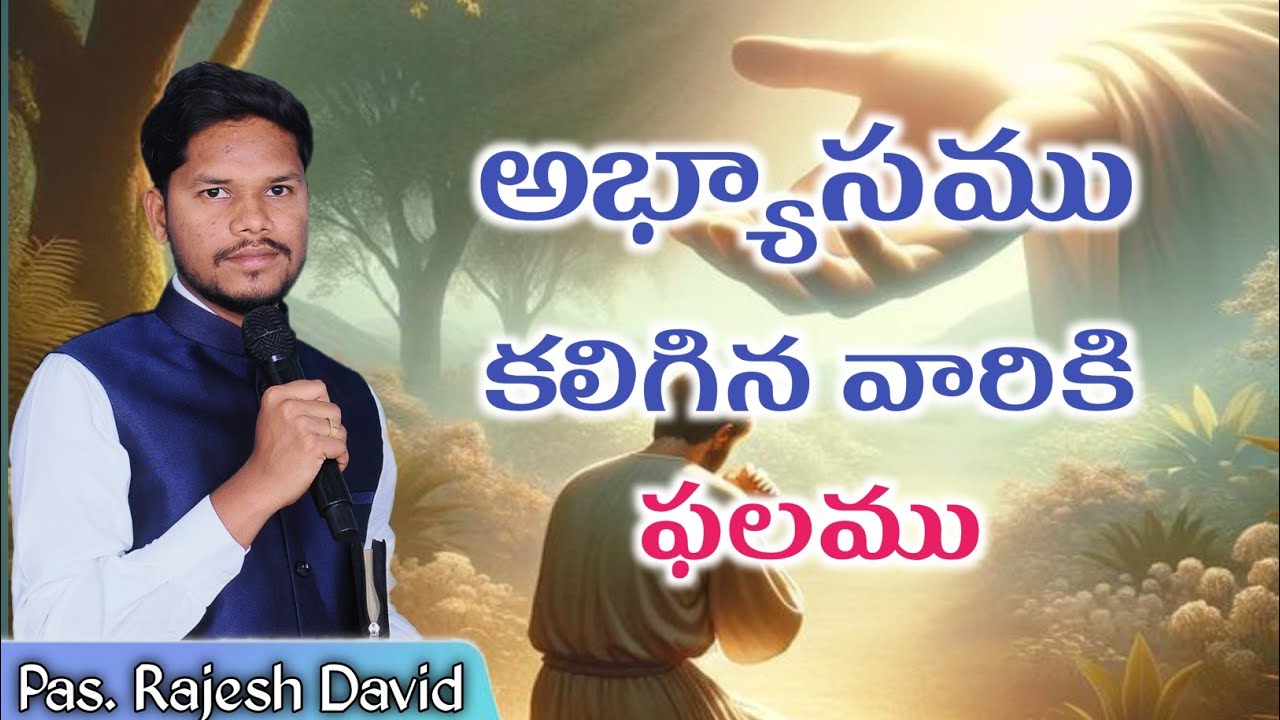 అభ్యాసము కలిగిన వారికి ఫలము || Telugu Christian Short Message || Pas ...