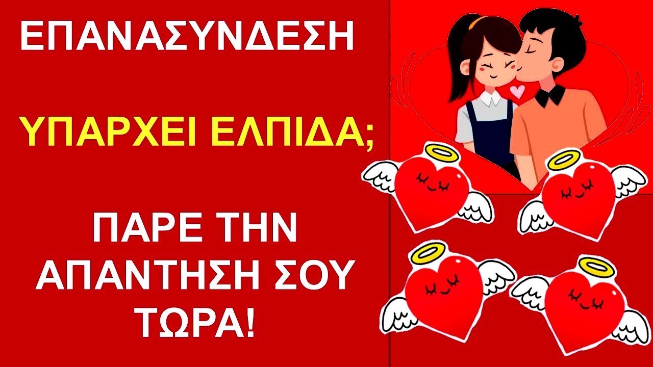 PICK A CARD: ΕΠΑΝΑΣΥΝΔΕΣΗ - ΥΠΑΡΧΕΙ ΕΛΠΙΔΑ; - YouTube