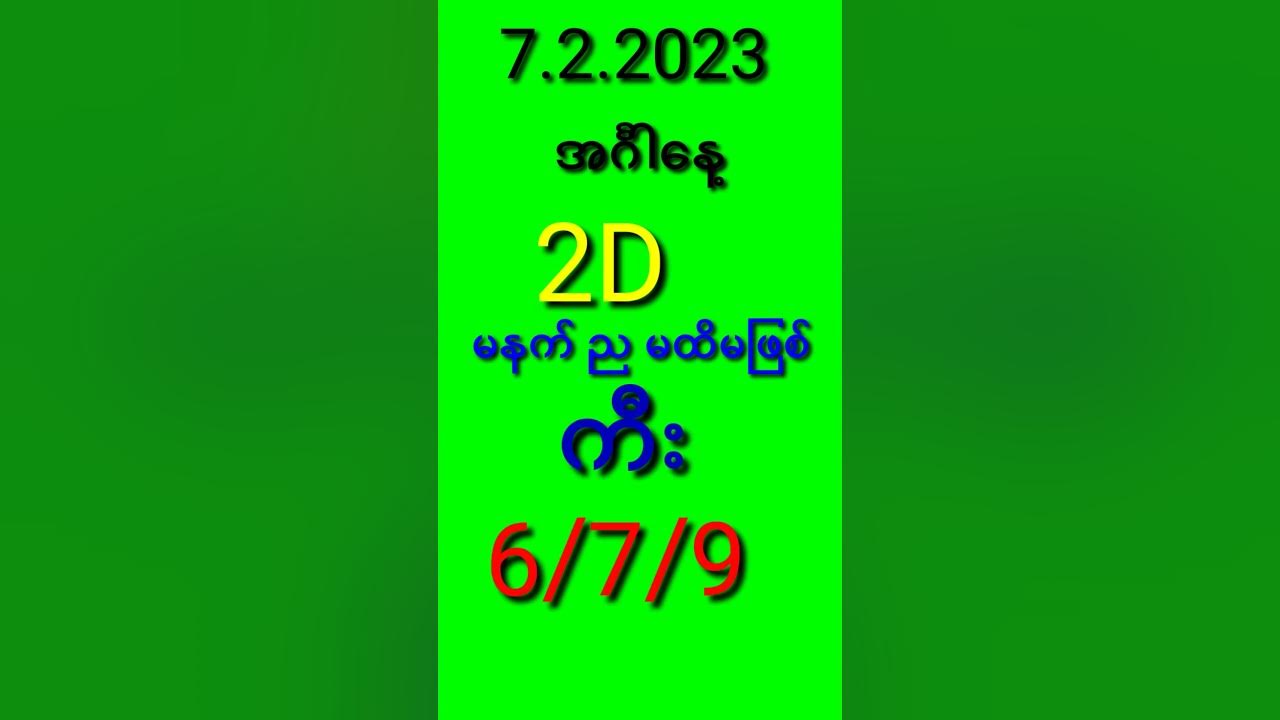 7 2 2023 အင်္ဂါနေ့ 2d ညမနက် မထိမဖြစ် ကီး Shorts Youtube