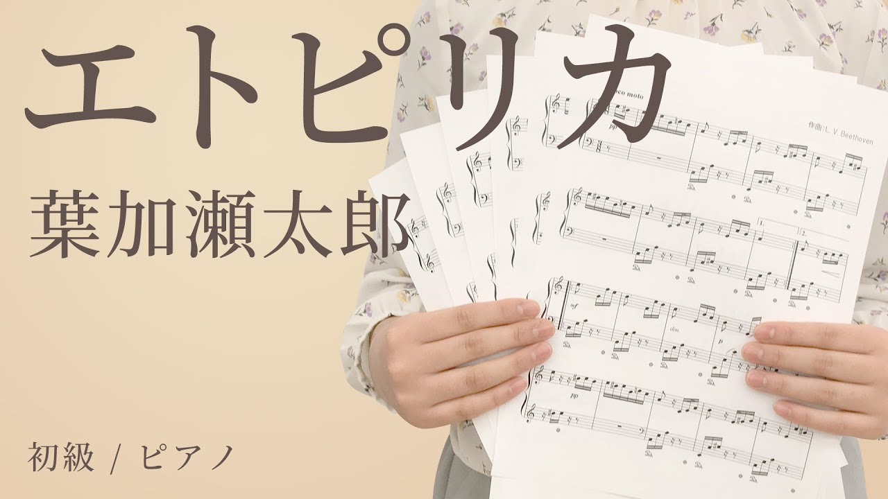 エトピリカ 葉加瀬太郎【初級 ピアノ】(電子楽譜カノン) Youtube