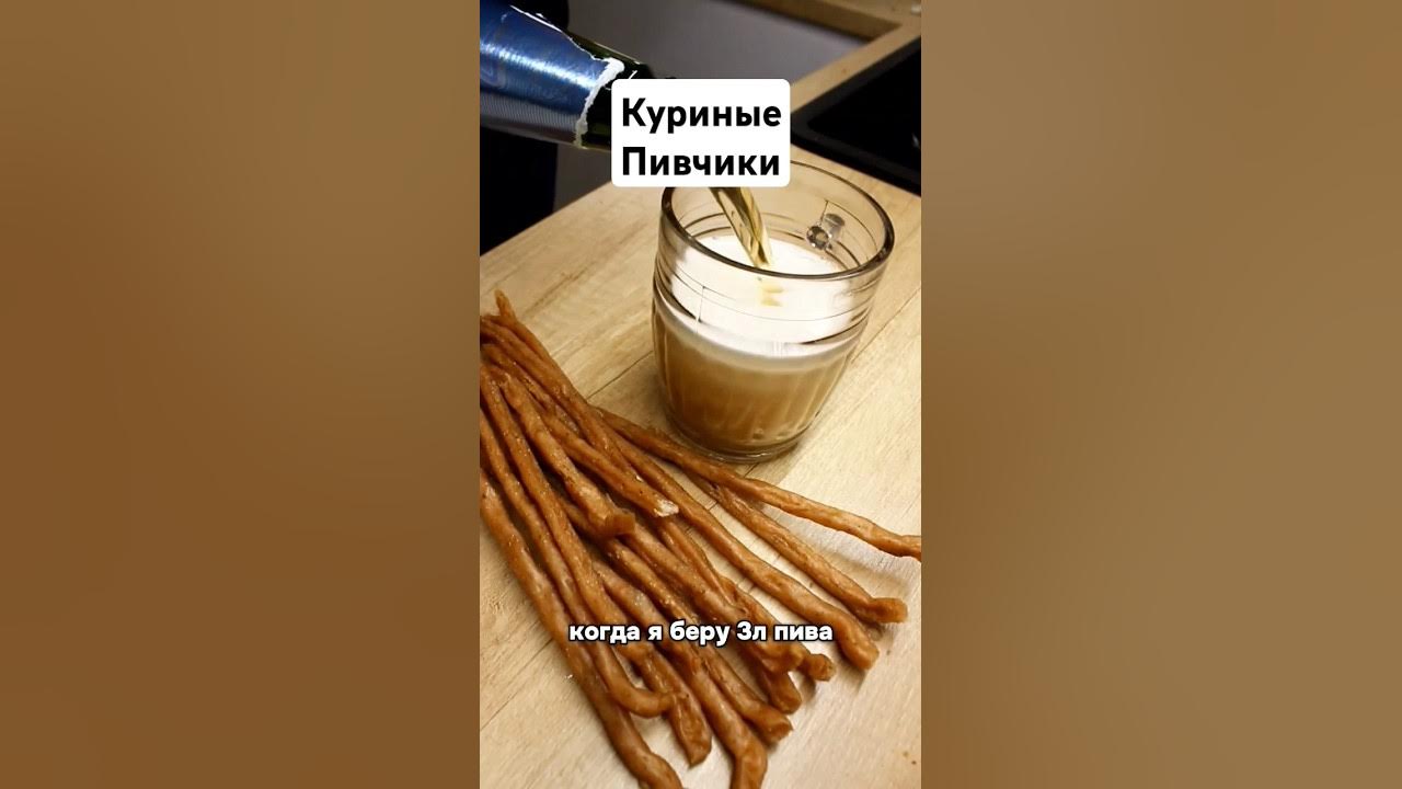 Куриные колбаски к пиву #рецепт #курица #куриные #вкусно #закуска #пиво ...